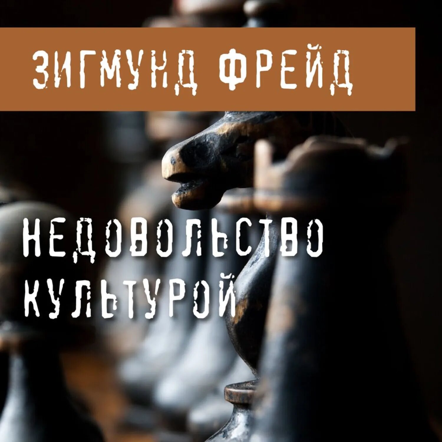 Недовольство культурой [Аудиокнига]