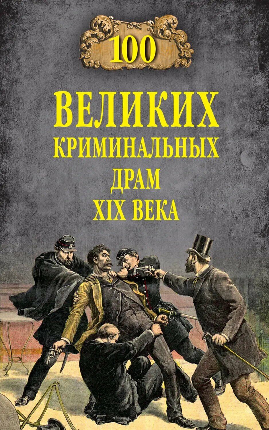 100 великих криминальных драм XIX века [Цифровая книга]