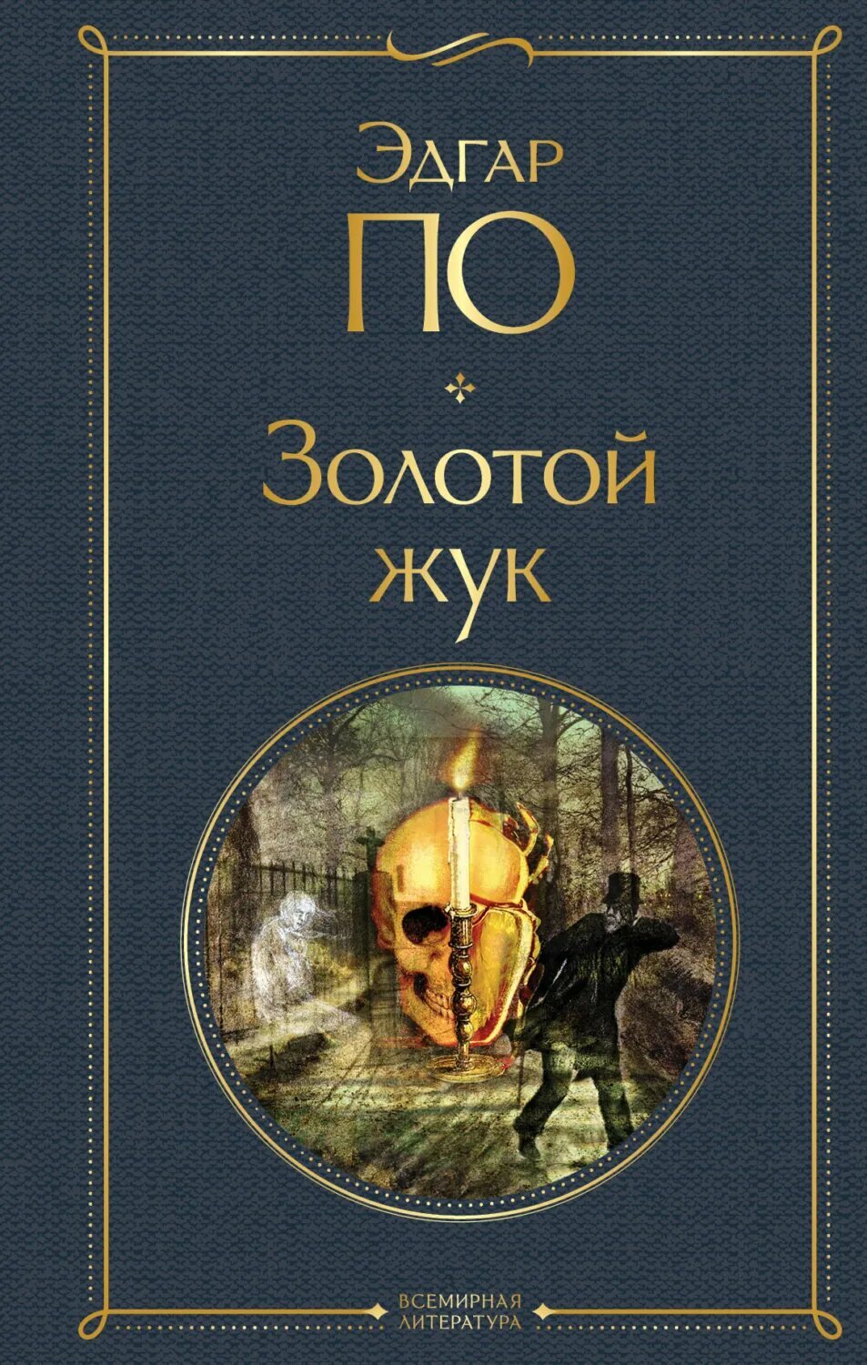 Золотой жук [Цифровая книга]