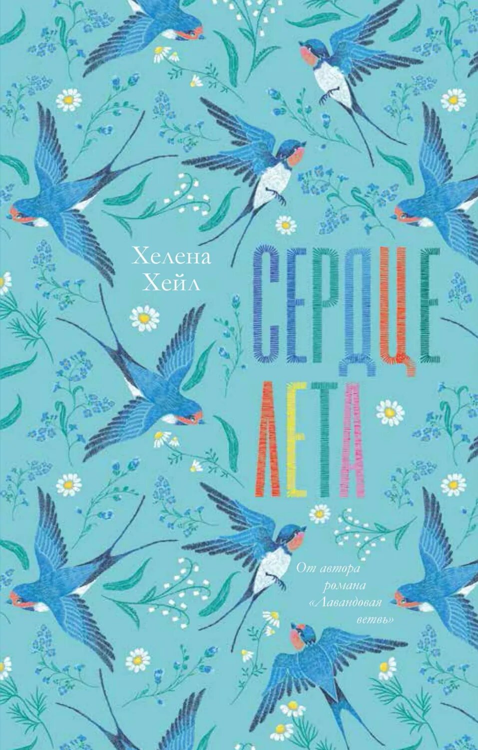 Сердце лета [Цифровая книга]