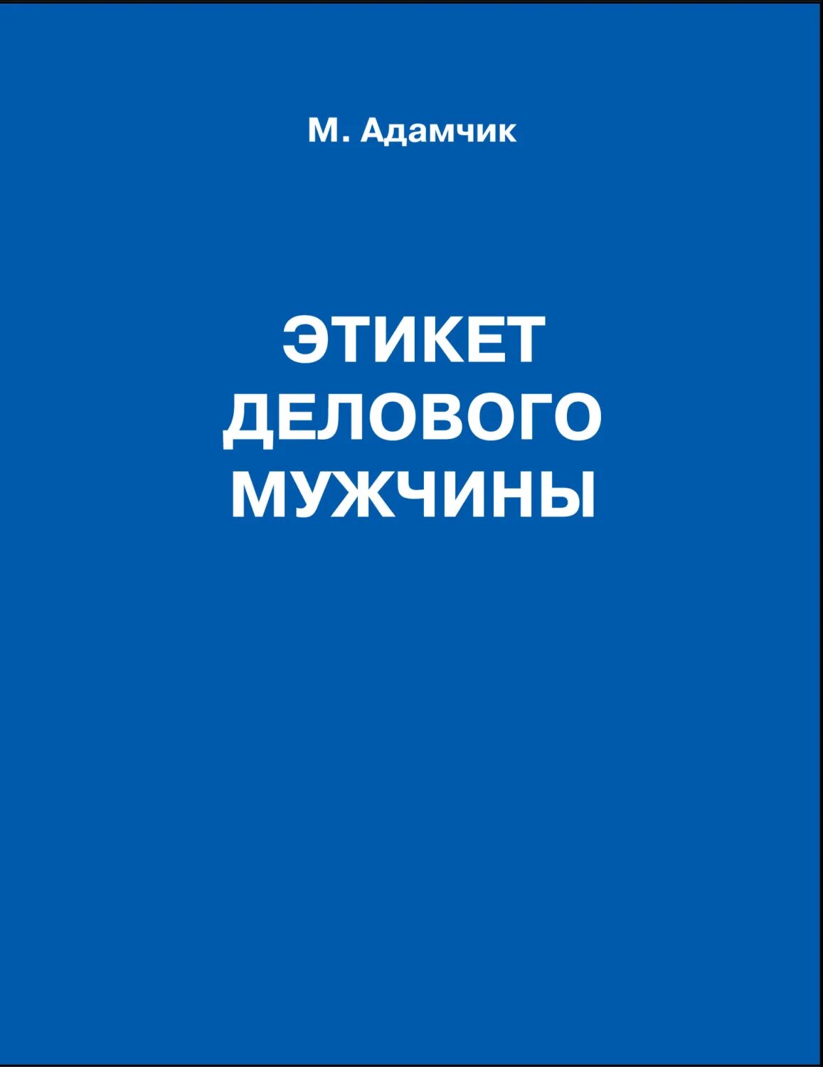 Этикет делового мужчины [Цифровая книга]