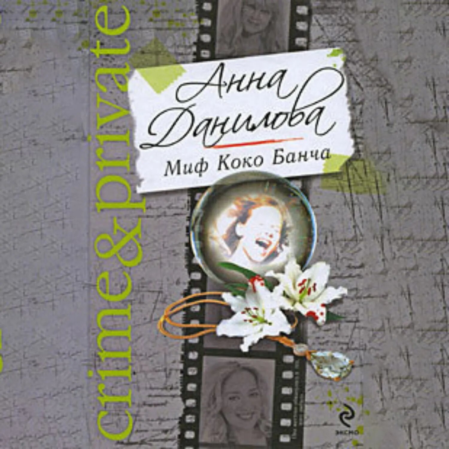 Миф Коко Банча [Аудиокнига]