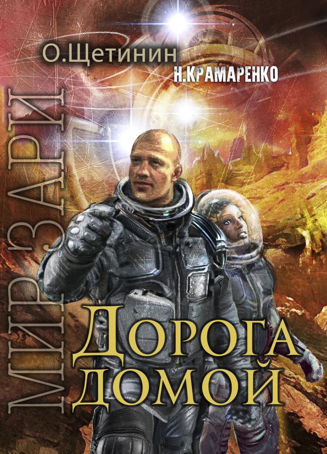 Дорога домой [Цифровая книга]