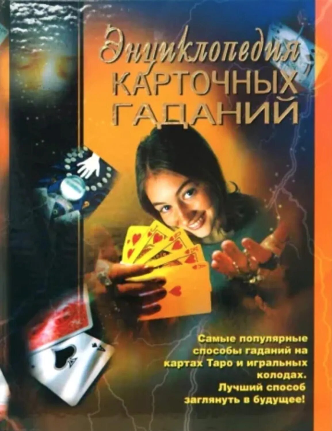 Энциклопедия карточных гаданий [Цифровая книга]