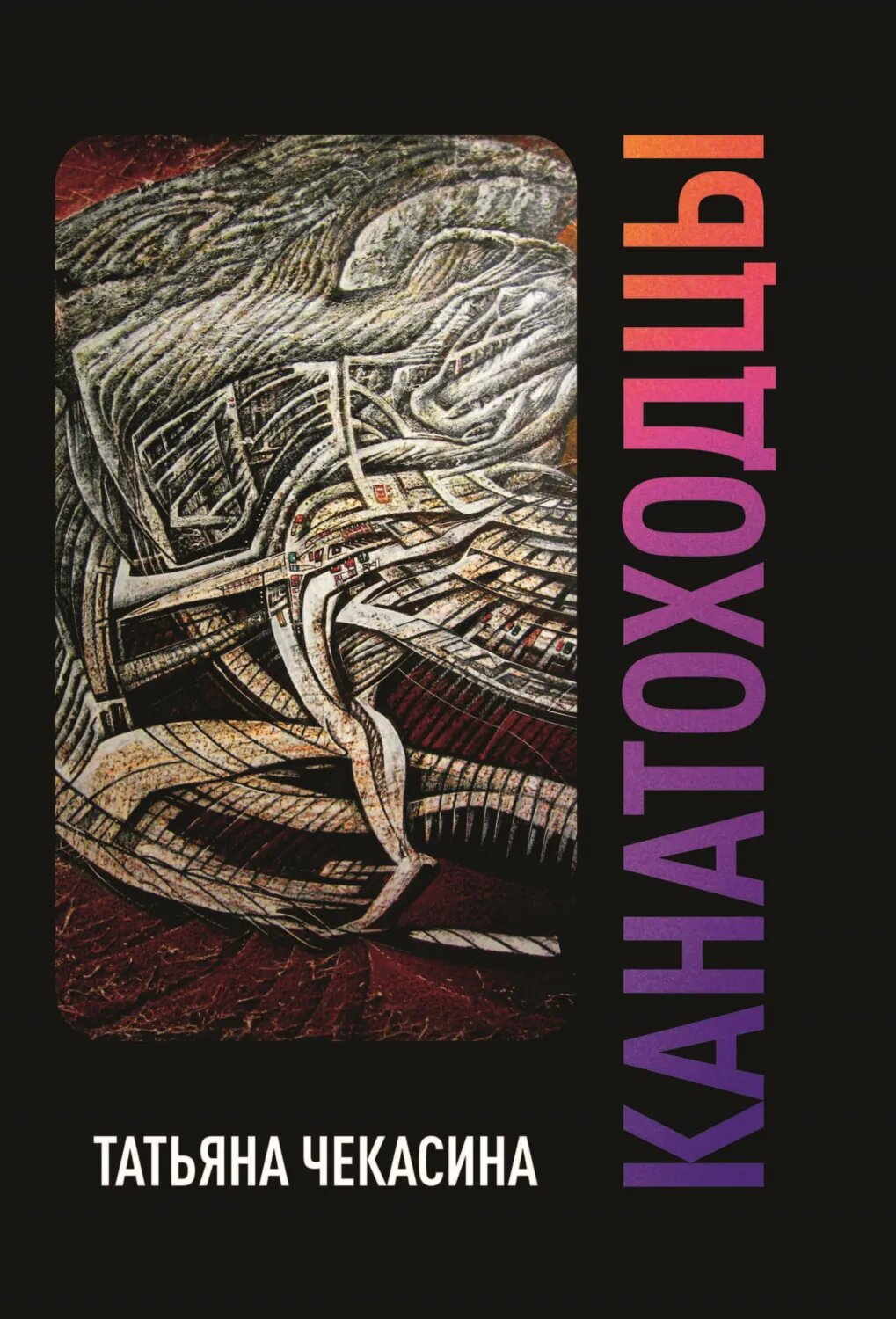 Канатоходцы. Том I [Цифровая книга]