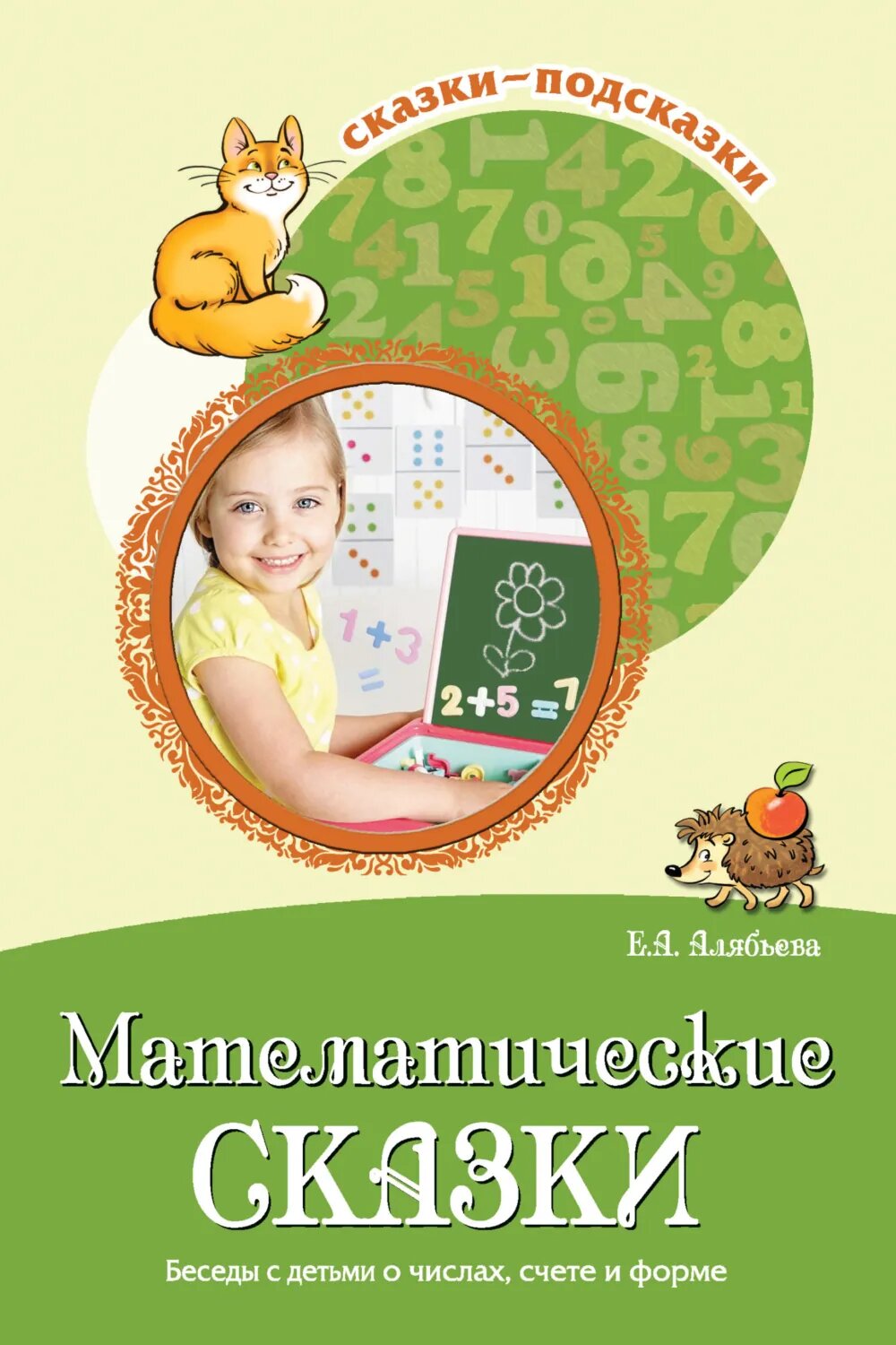 Математические сказки. Беседы с детьми о числах, счете и форме [Цифровая книга]