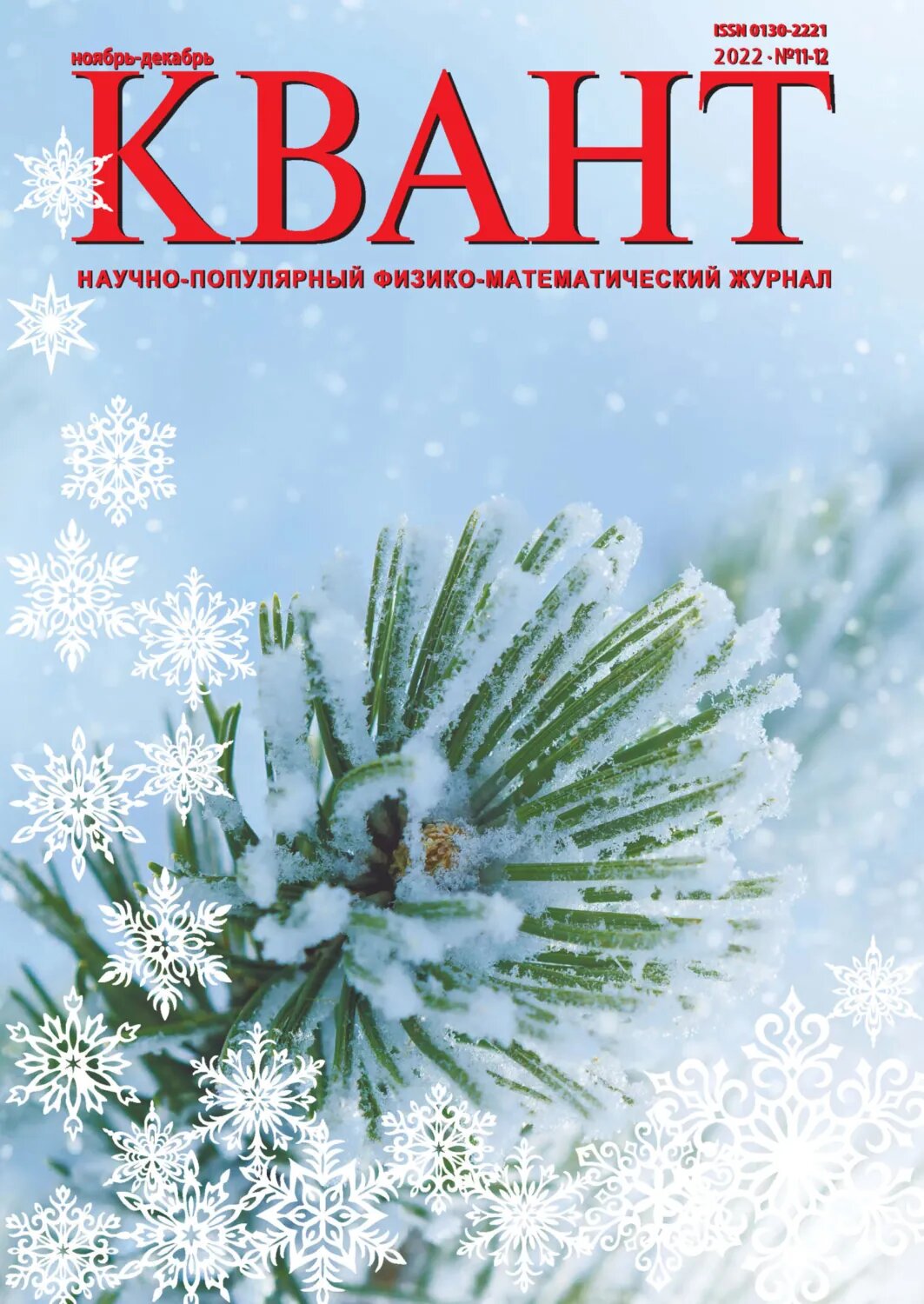 Квант №11-12/2022 [Цифровая книга]