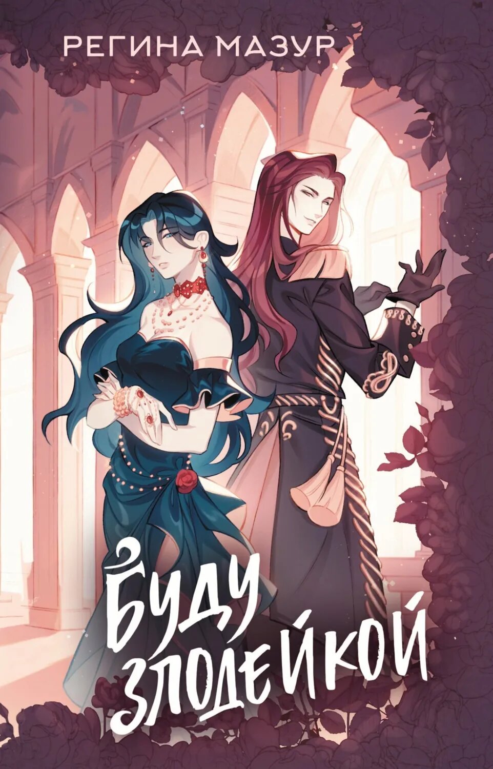 Буду злодейкой [Цифровая книга]