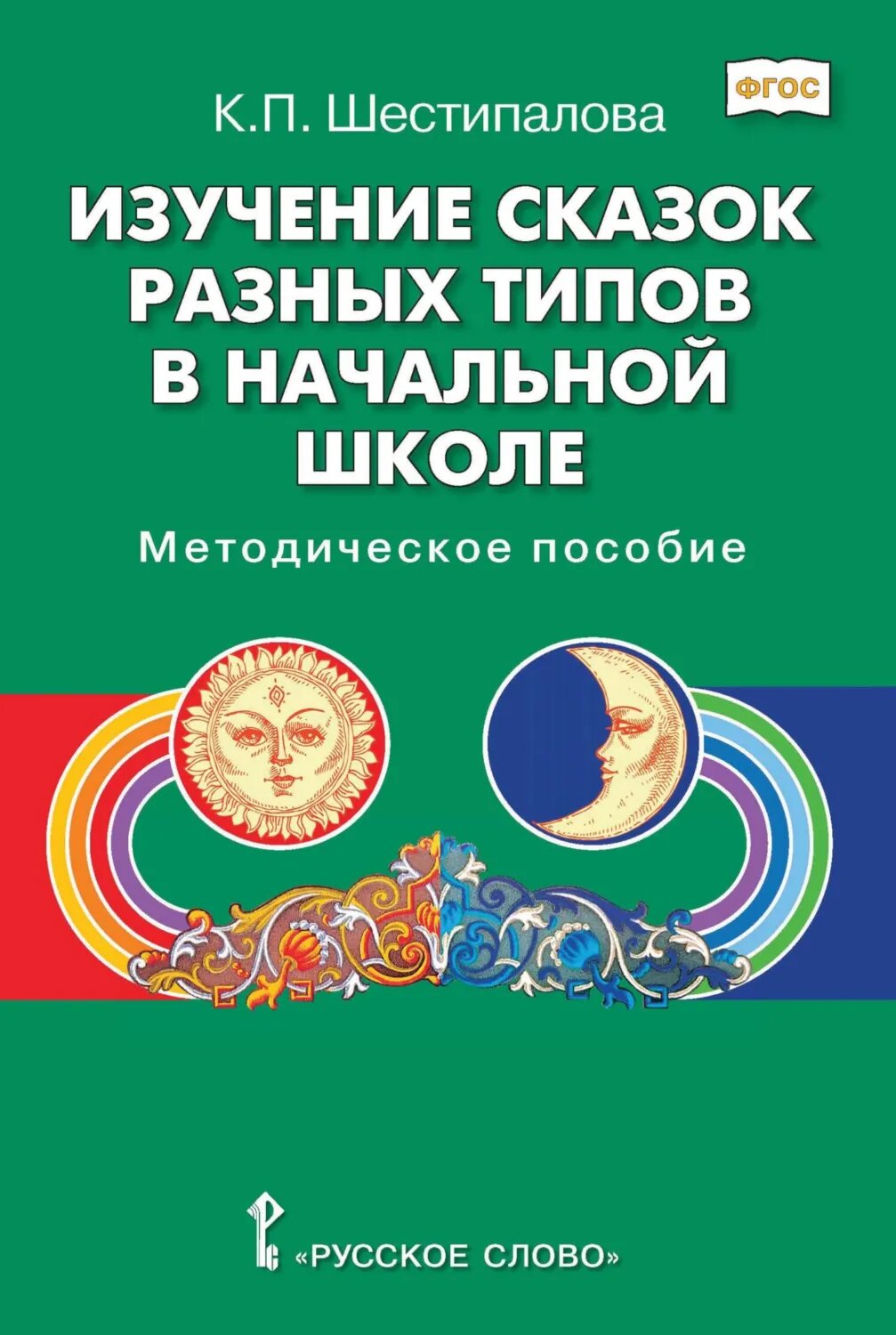 Изучение сказок разных типов в начальной школе [Цифровая книга]