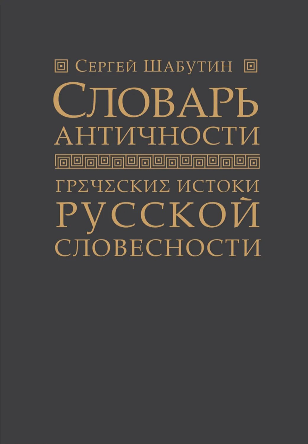 Словарь античности. Греческие истоки русской словесности [Цифровая книга]