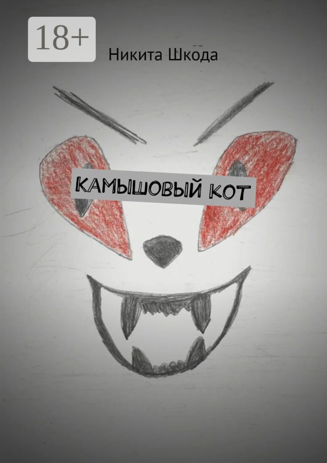 Камышовый кот [Цифровая книга]