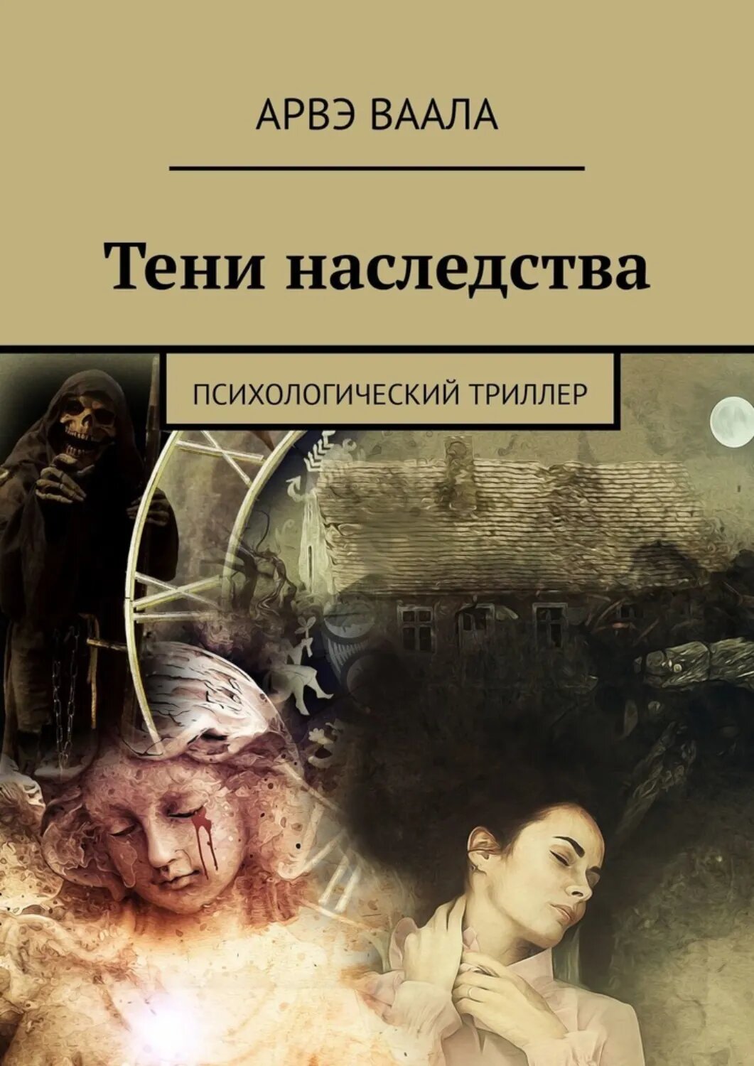 Тени наследства. Психологический триллер [Цифровая книга]