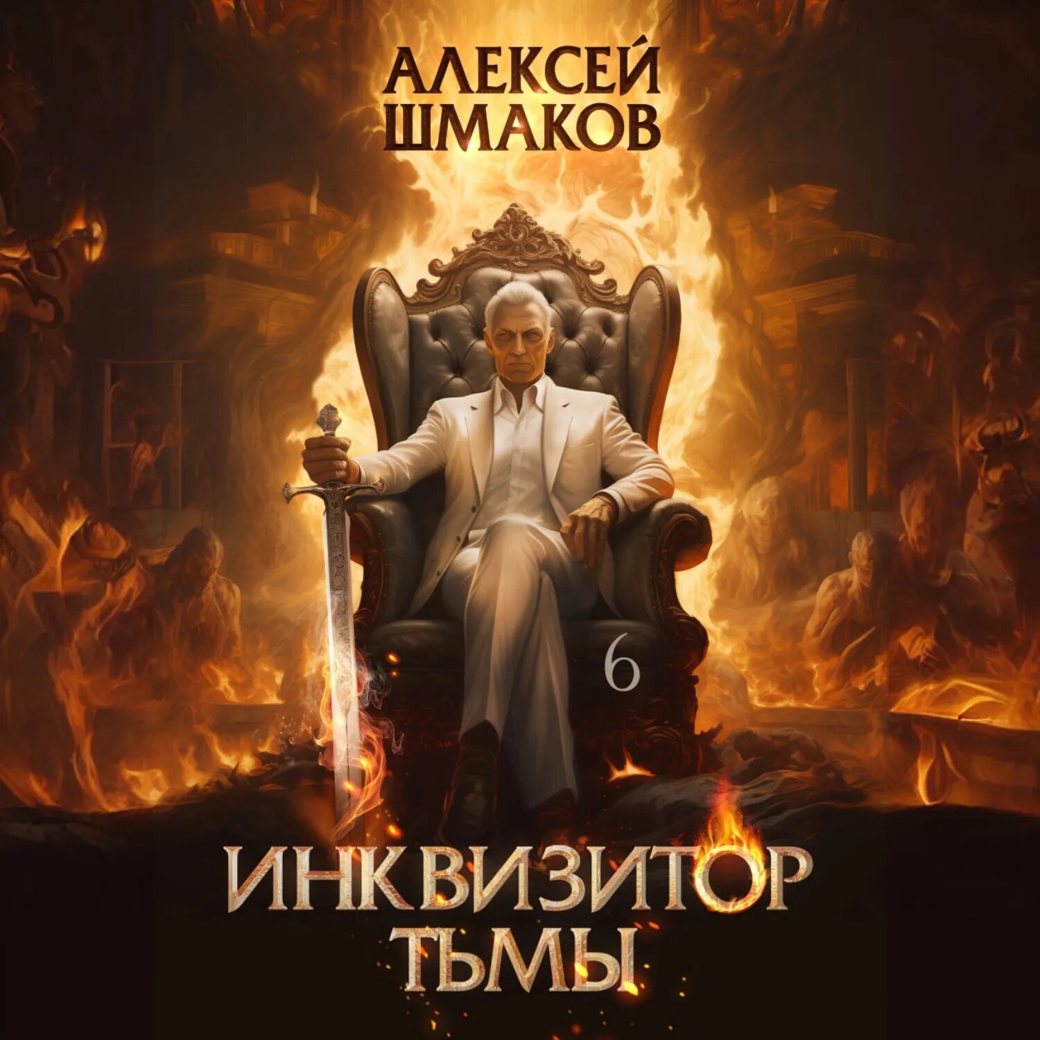 Инквизитор Тьмы 6 [Аудиокнига]