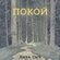 Покой [Аудиокнига]