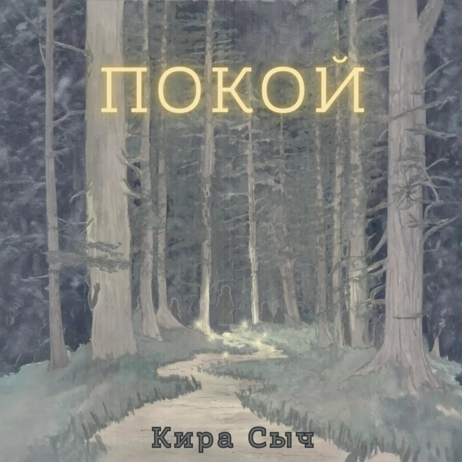 Покой [Аудиокнига]