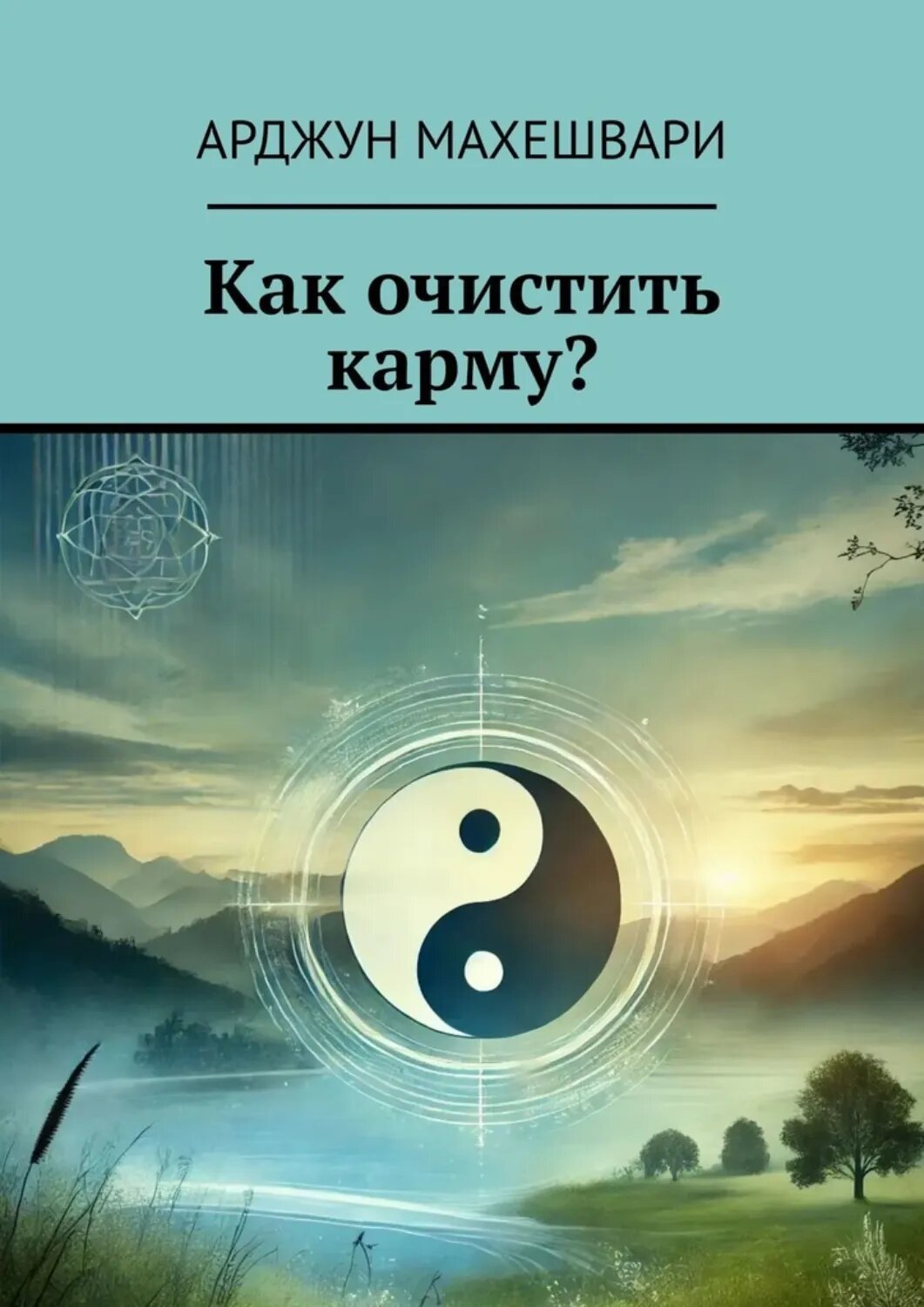 Как очистить карму? [Цифровая книга]
