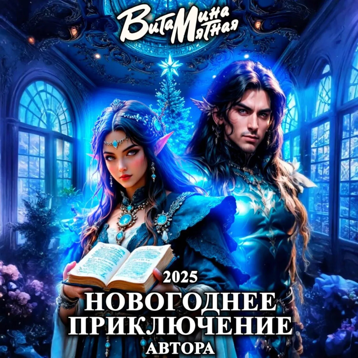 Новогоднее приключение автора 2025 [Аудиокнига]