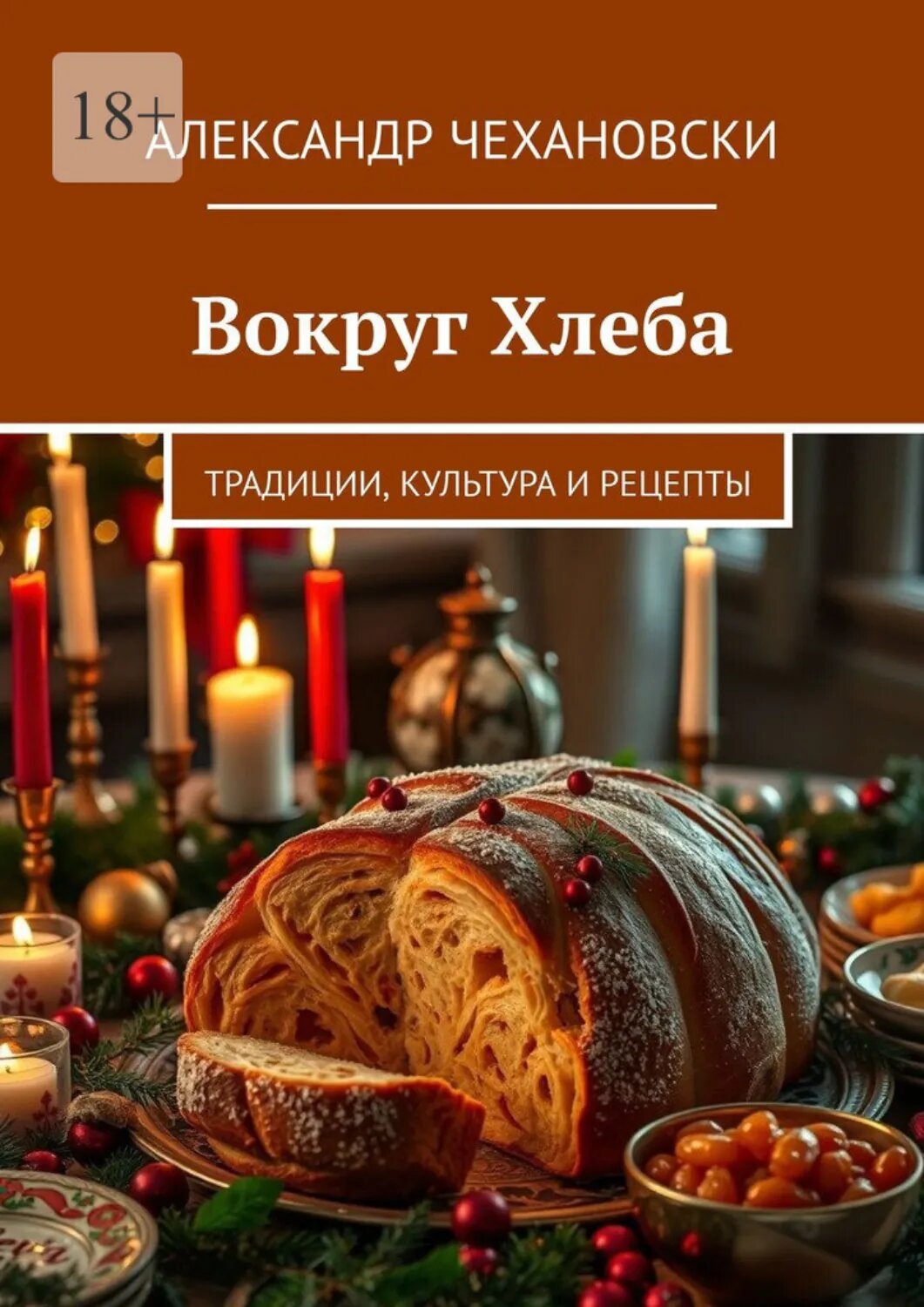 Вокруг Хлеба. Традиции, Культура и Рецепты [Цифровая книга]