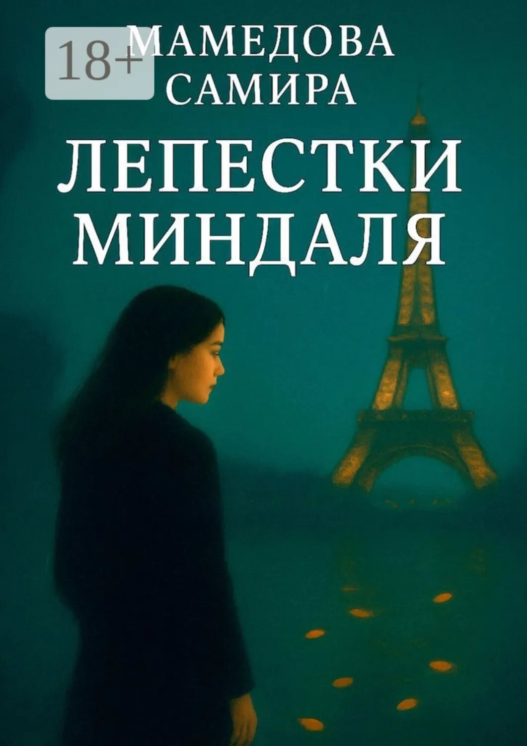 Лепестки миндаля [Цифровая книга]