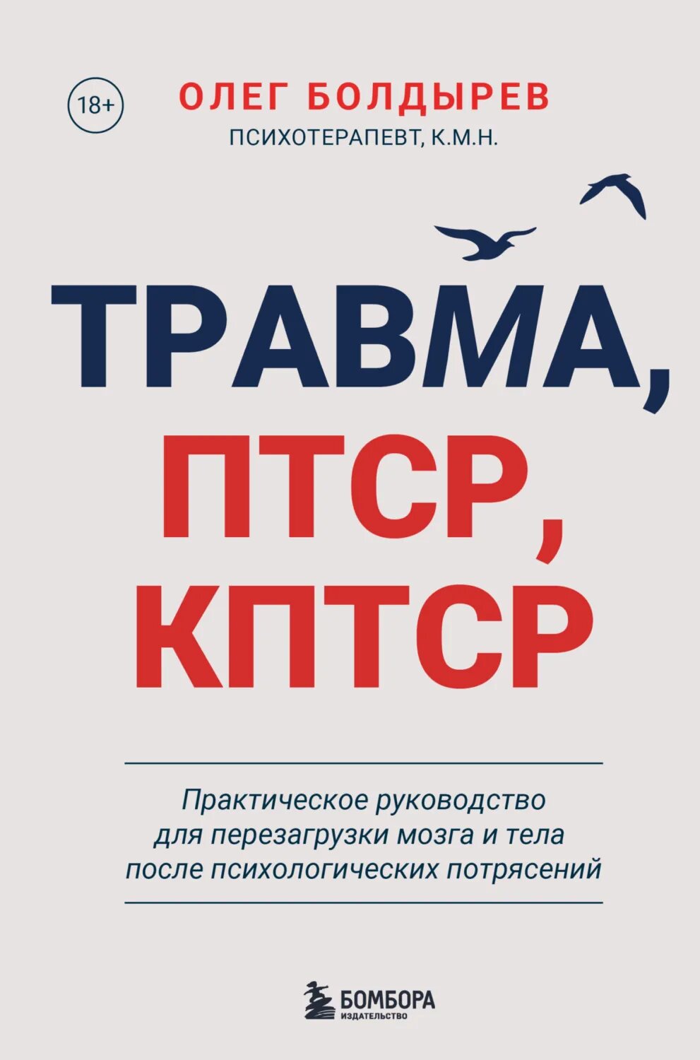 Травма, птср, кптср: практическое руководство для перезагрузки мозга и тела после психологических потрясений [Цифровая книга]