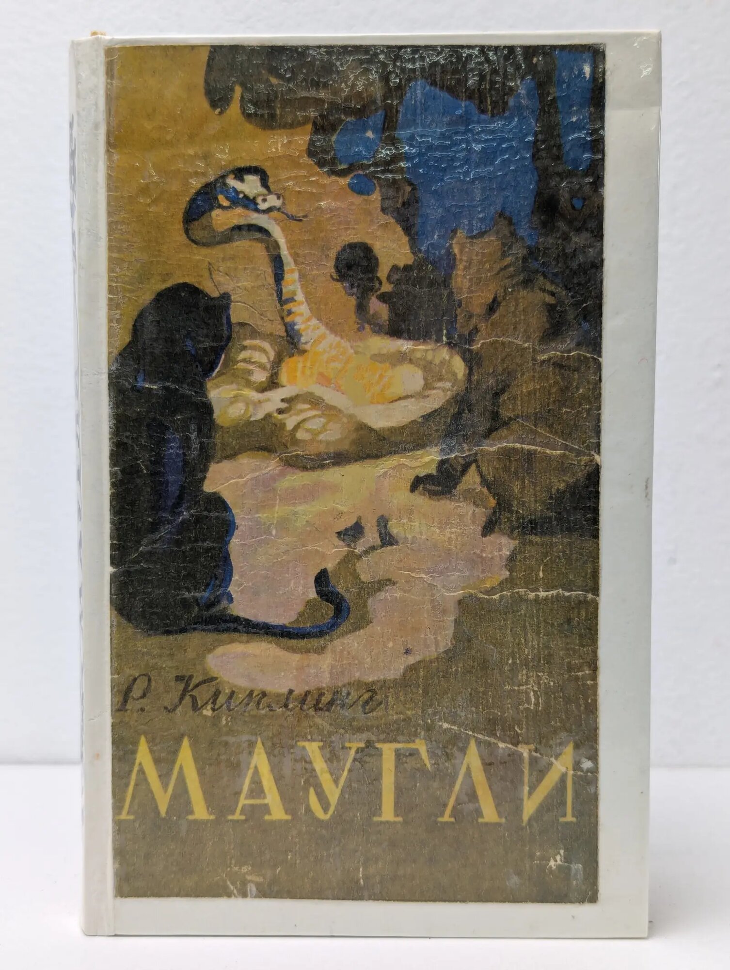 Маугли Киплинг Редьярд Джозеф 1958
