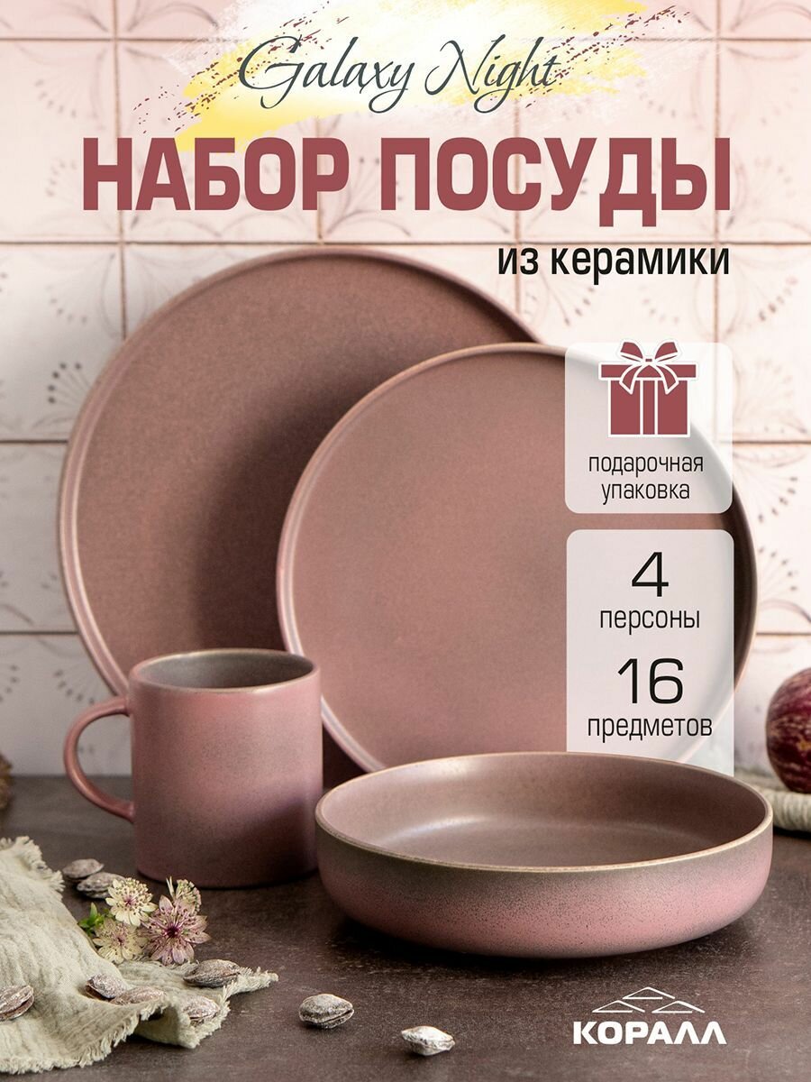 Набор посуды из керамики 16 предметов 4 персоны "Galaxy night" в подарочной упаковке с глубокими тарелками, столовый сервиз обеденный