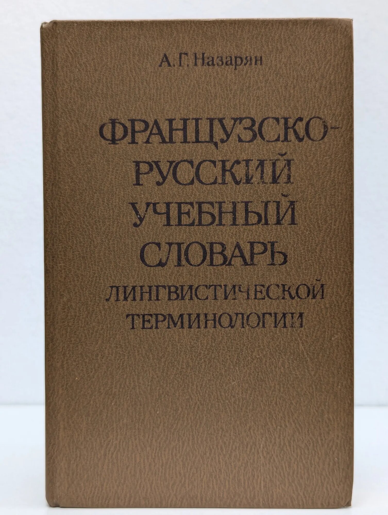Французско-русский учебный словарь лингвистической терминологии Назарян. Арманд Грантович 1989