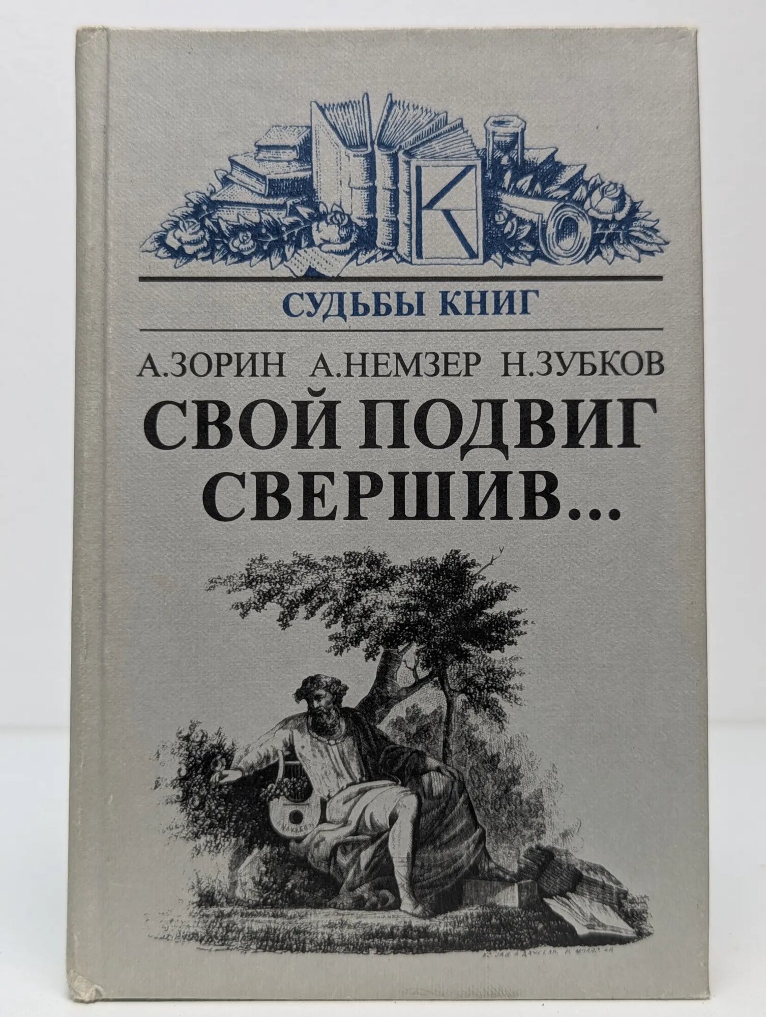 Свой подвиг свершив Зорин Андрей Леонидович, Немзер Андрей Семенович 1987
