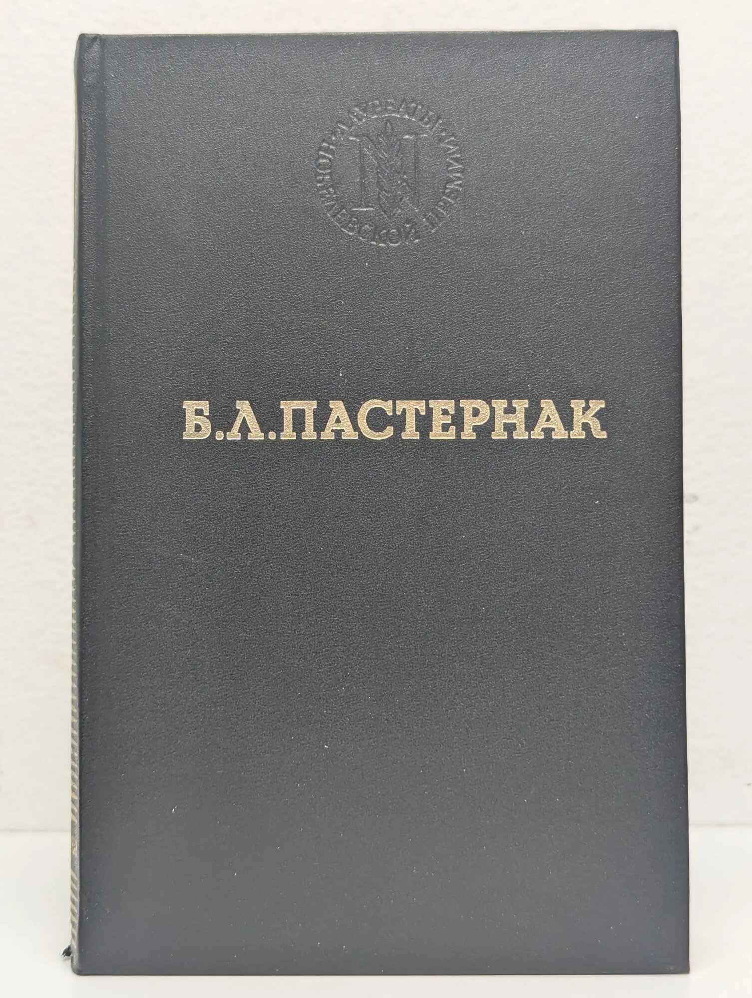 Борис Пастернак. Избранные произведения Пастернак Борис Леонидович 1991