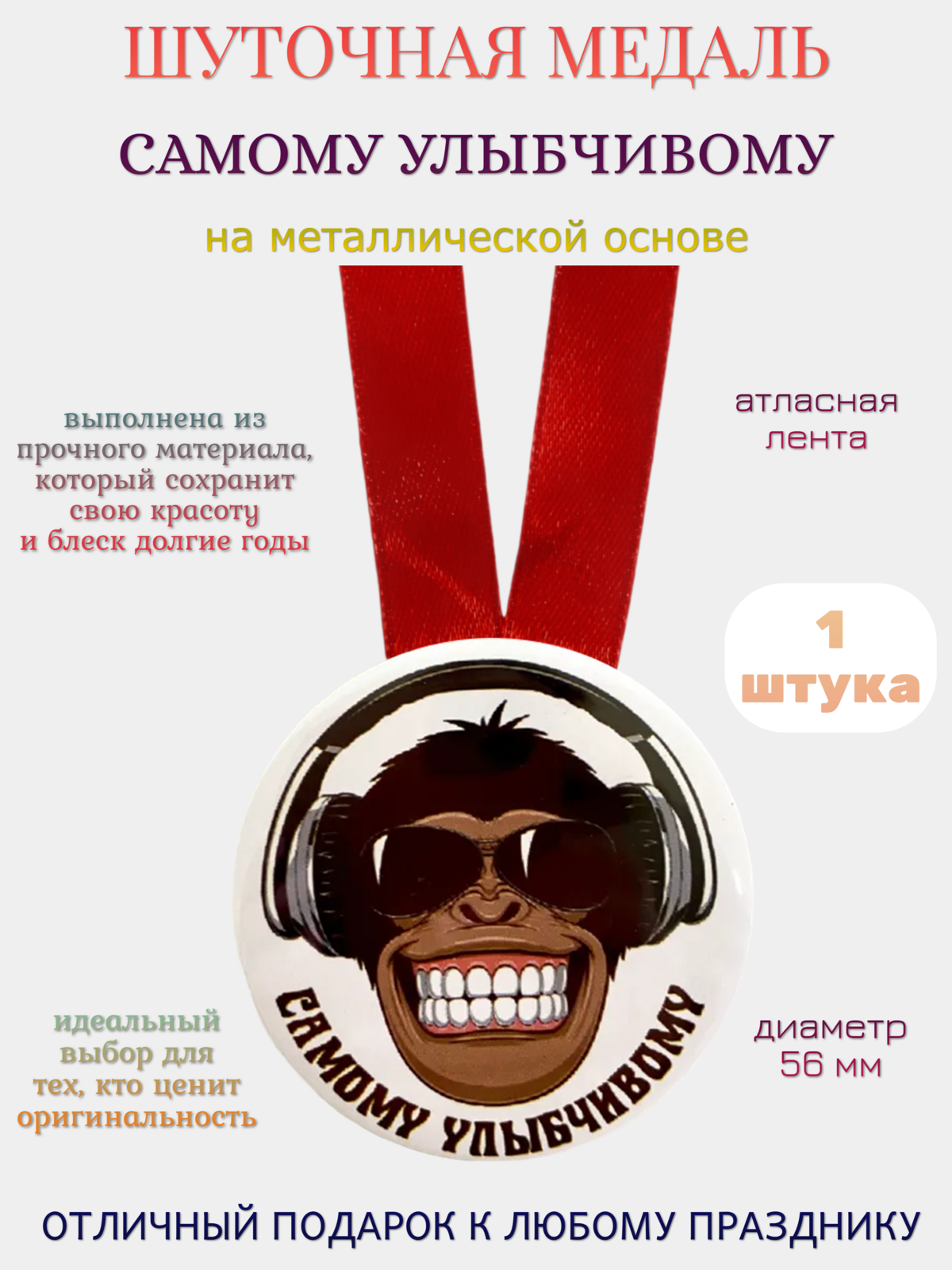 Медаль шуточная Филькина Грамота "Самому Улыбчивому", металл/атлас, 5.6 см