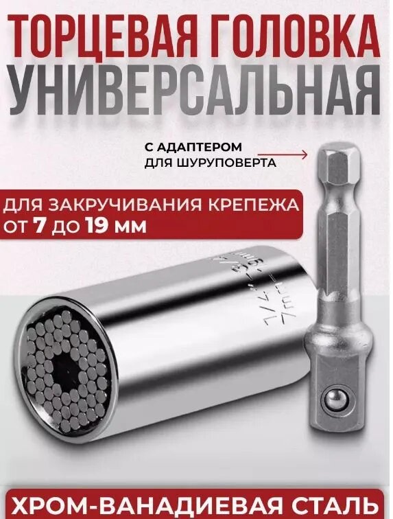 Универсальная торцевая головка 7-19мм под квадрат 3/8, насадка на гайковерт, трещотку, переходник для дрели, оснастка, адаптер для шуруповерта, безразмерный чудо ключ, секретка