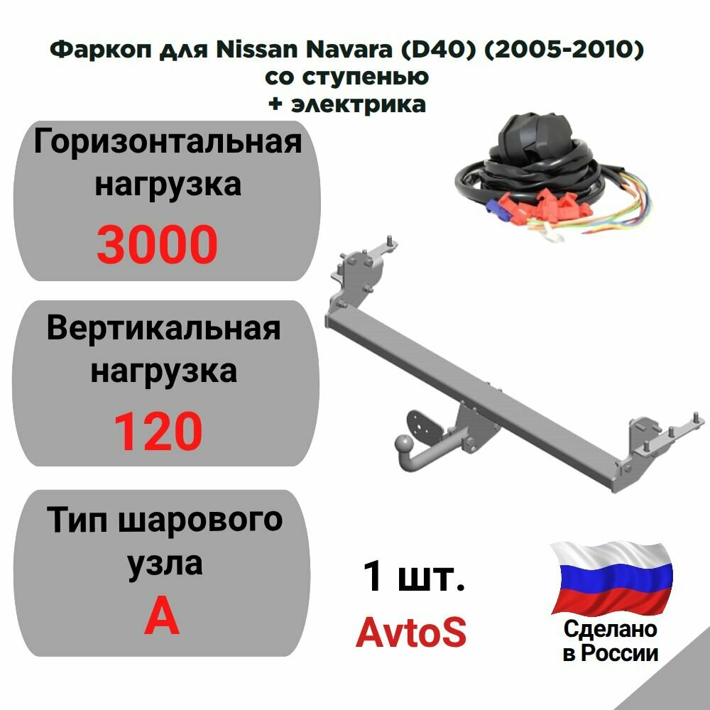 Фаркоп для Nissan Navara (D40) (2005-2010) со ступенью + электрика "Avtos" NS16
