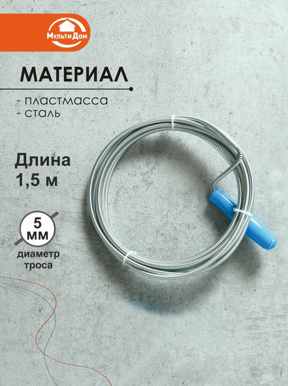 Трос для прочистки труб 1.5 м, изготовлен из стальной пружины, ручка из пластмассы