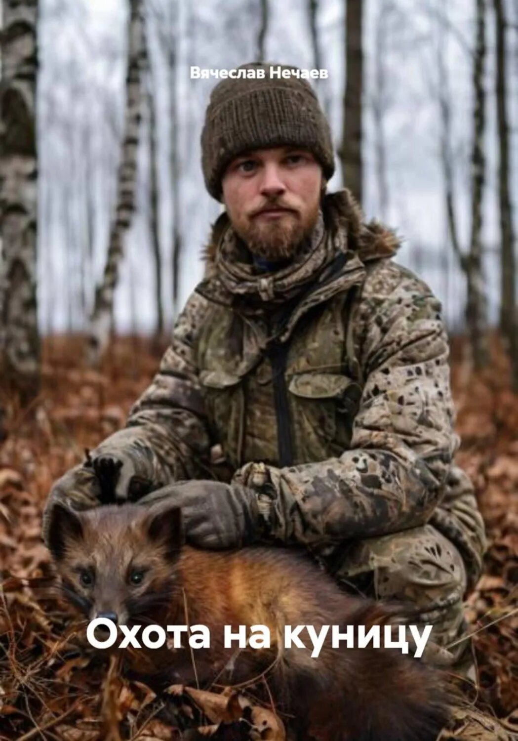 Охота на куницу [Цифровая книга]