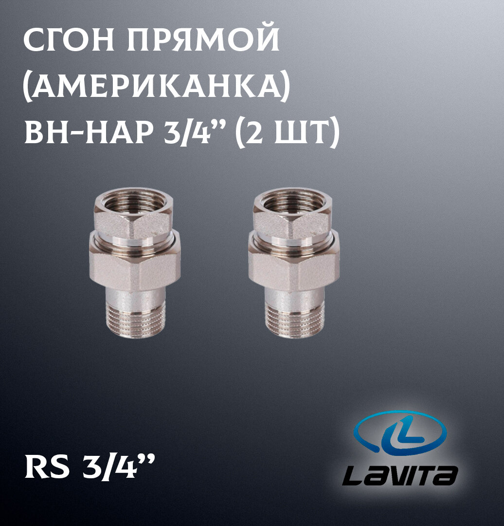 Сгон прямой - Американка RS 3/4" Lavita внутренняя-наружная резьба, латунный никелированный