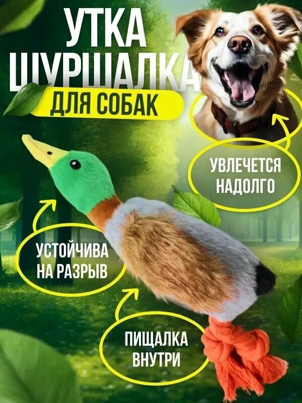 Игрушка для собак мелких, средних и крупных пород - "Утка" плюшевая шуршащая с пищалкой, с канатами