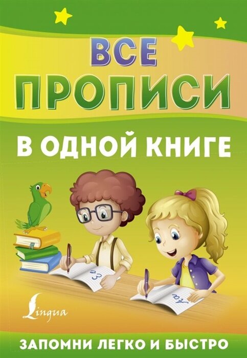 Прописи АСТ Запомни легко и быстро, Все в одной книге, стр 64