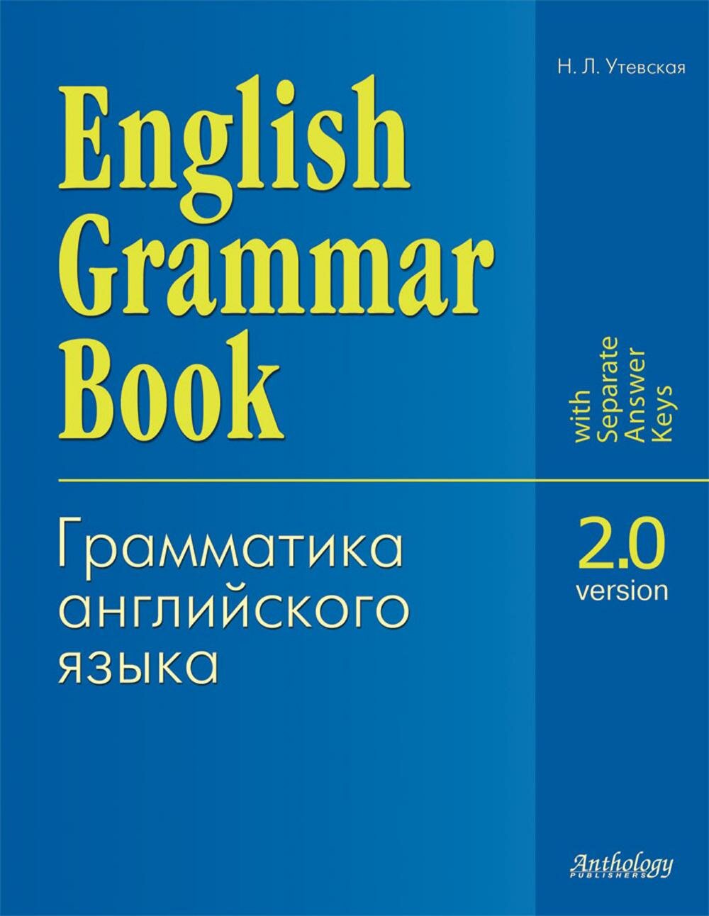 Учебное пособие Антология Грамматика английского языка. Версия 2.0. English Grammar Book. Version 2.0. Утевская Н. Л, 2022 год