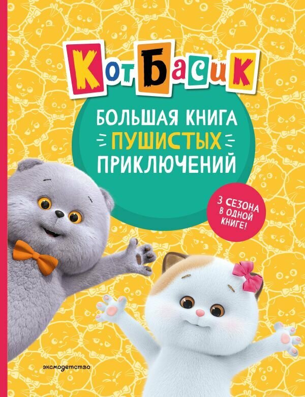 Кот Басик. Большая пушистых приключений, Пронкевич А. А. Щетинина Е. В. 2025 г.
