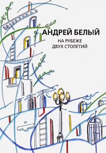 Андрей Белый: Собрание сочинений. Том 11. На рубеже двух столетий / Художественная литература