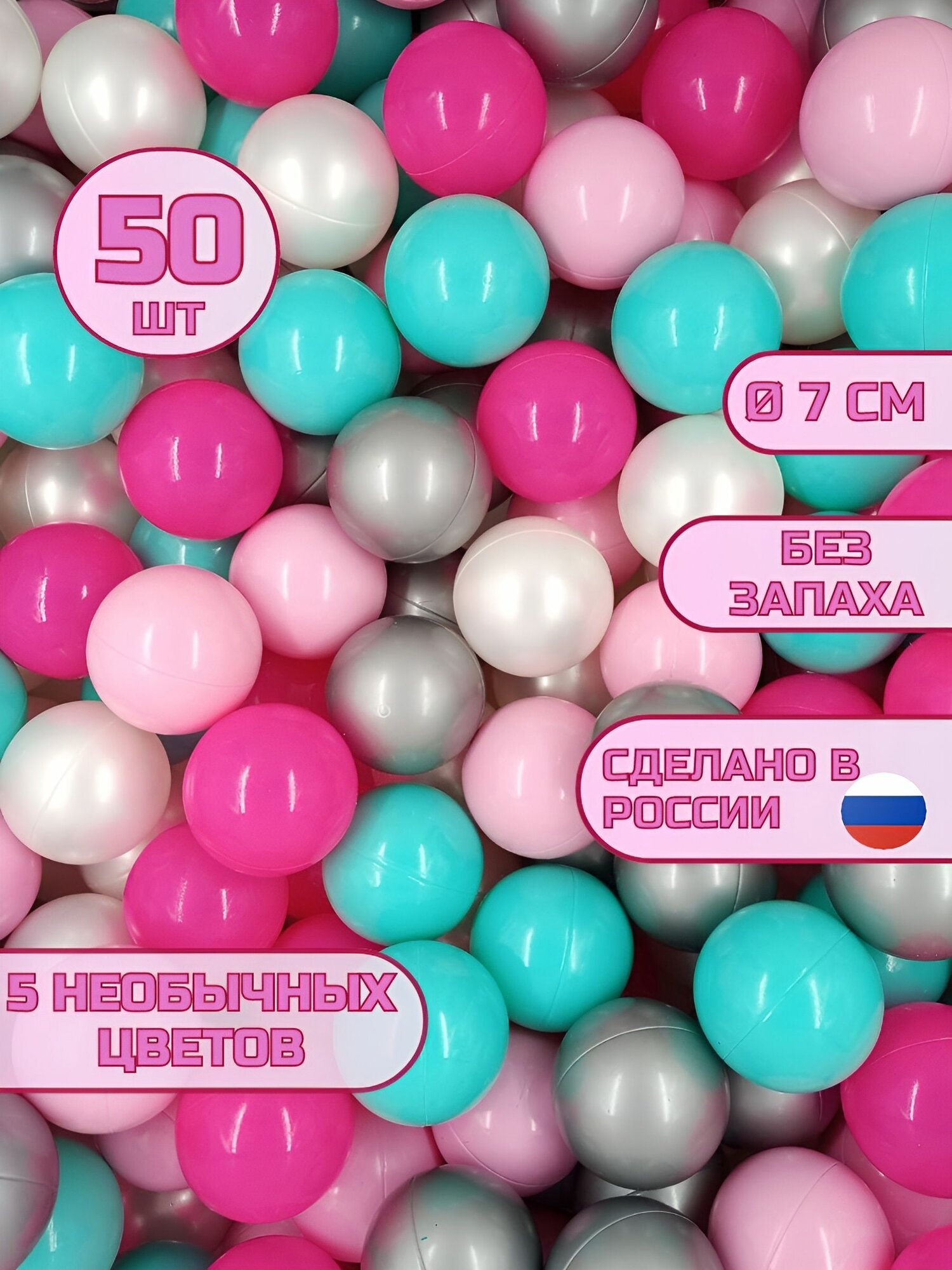 Шарики для сухого бассейна 50 шт, 7 см, необычные цвета