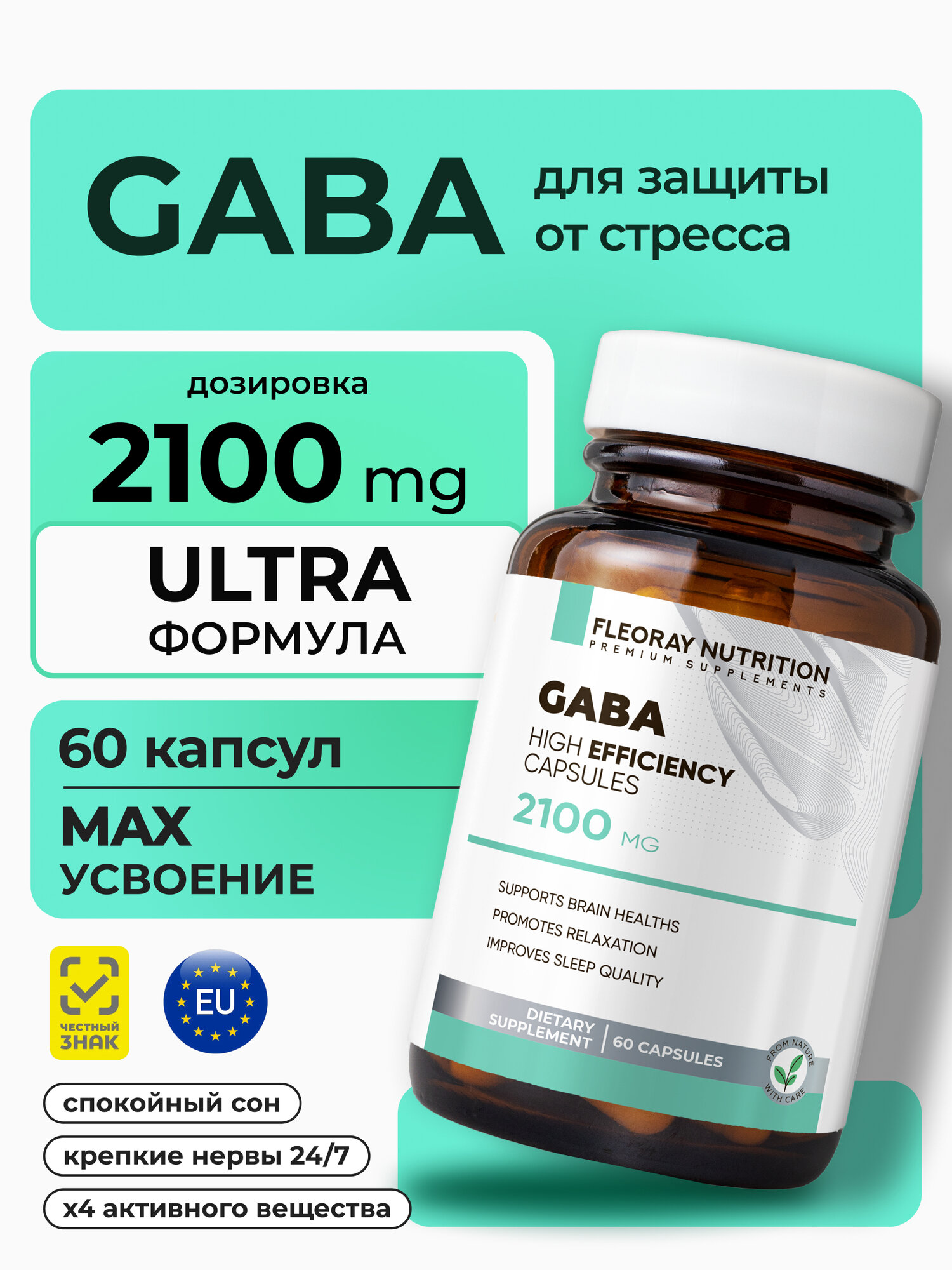 Габа 2100 мг GABA / гамк Fleoray Nutrition, для нервной системы и сна, 2100 мг 60 капсул