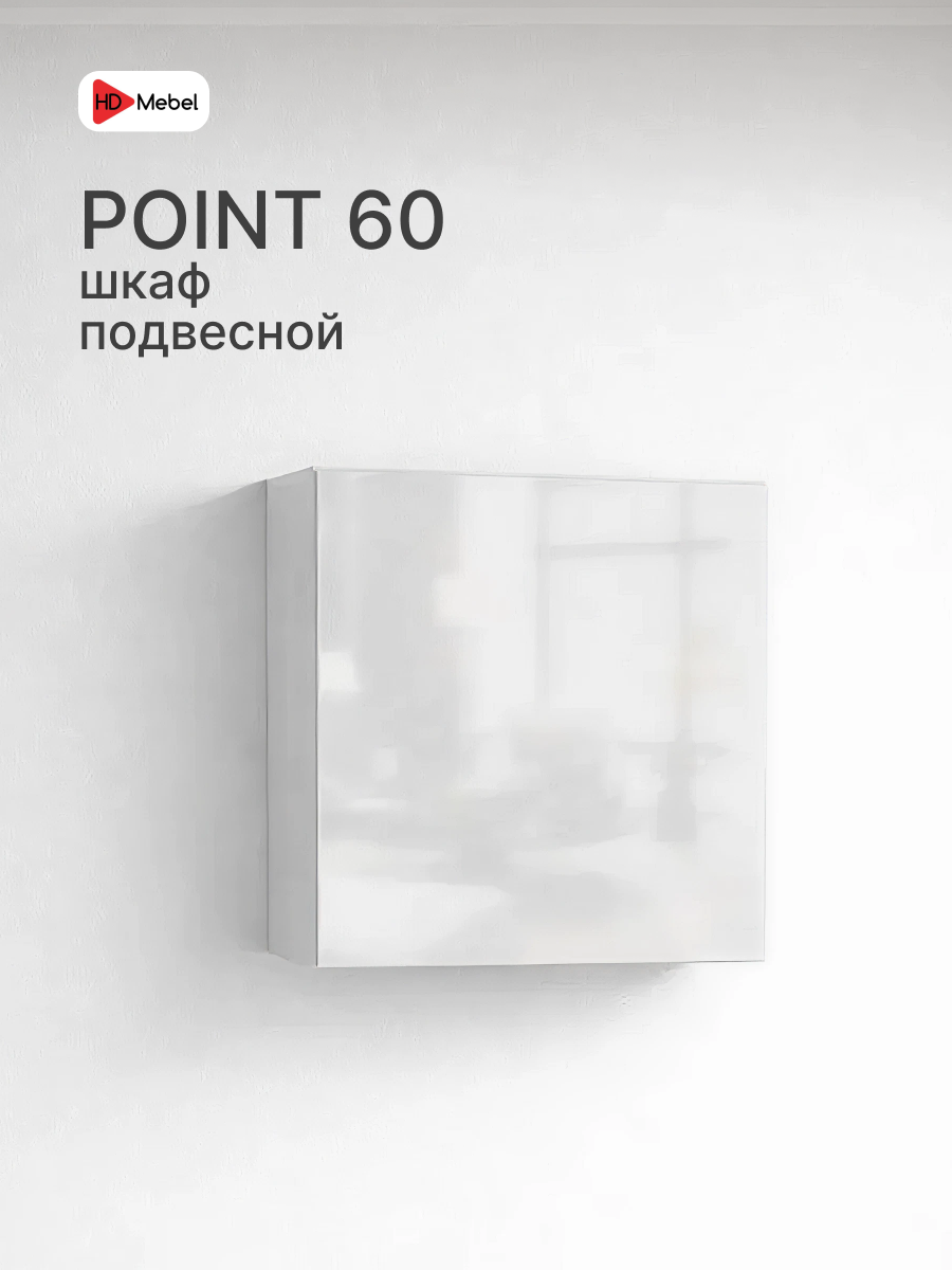 Шкаф пенал навесной, книжный шкаф POINT 60 Белый глянец МДФ