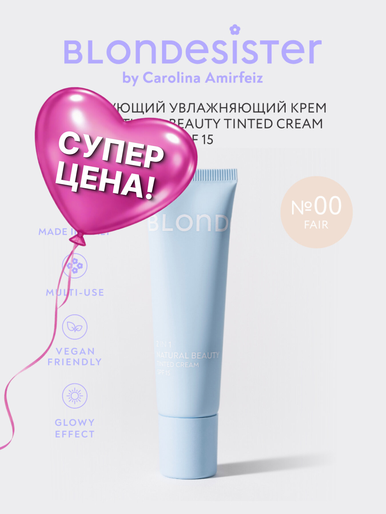 Тональный крем 2 в 1 BLONDESISTER NATURALE BEAUTY тон fair 00 SPF 15, легкий крем тинт для лица