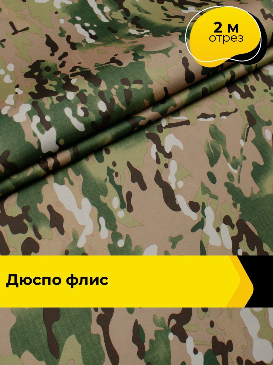 Ткань для спецодежды Дюспо флис камуфляж плащевка отрез 2 м*150 см, цвет хаки