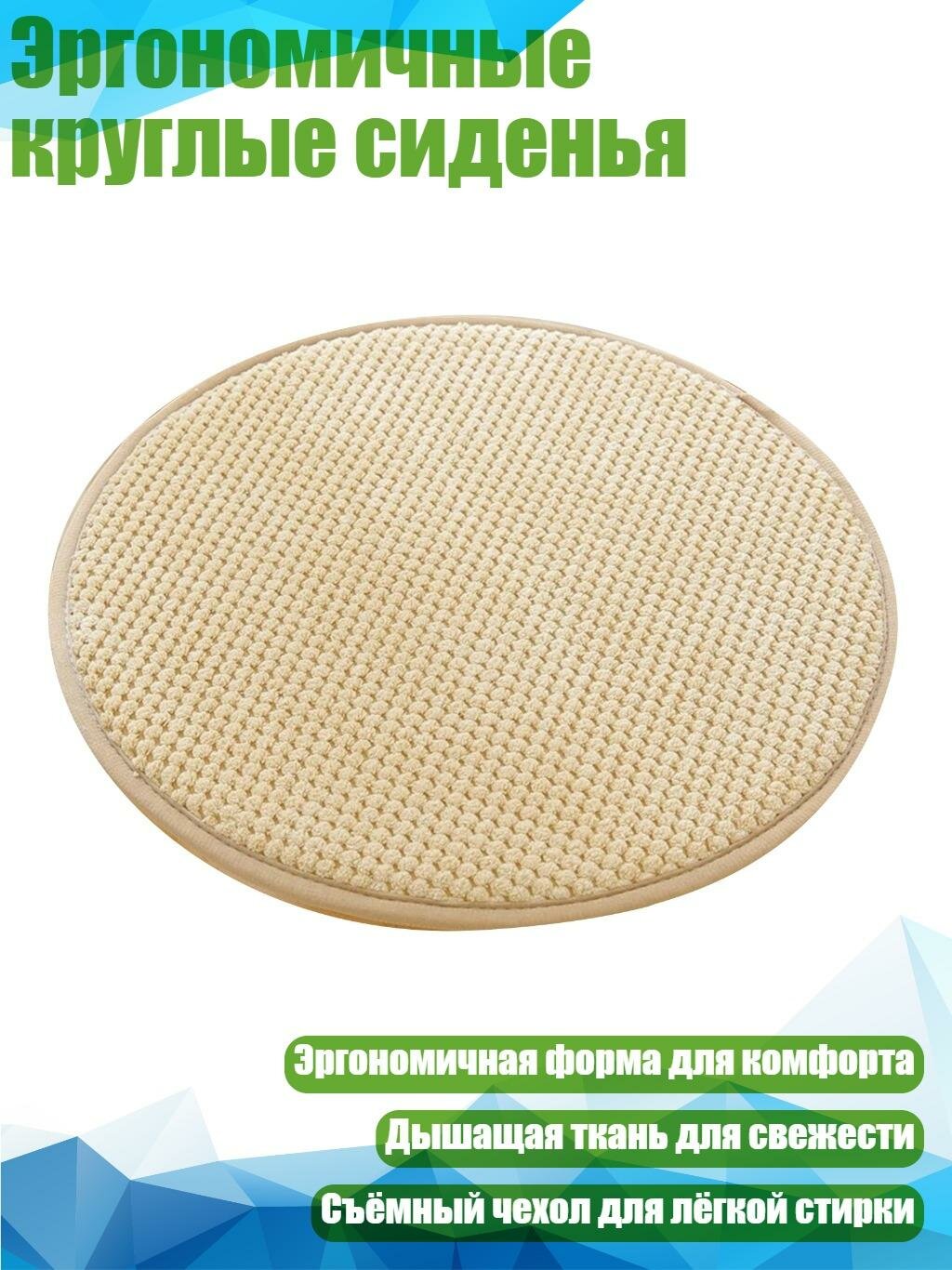 Эргономичные круглые сиденья, Бежевая - 35CM