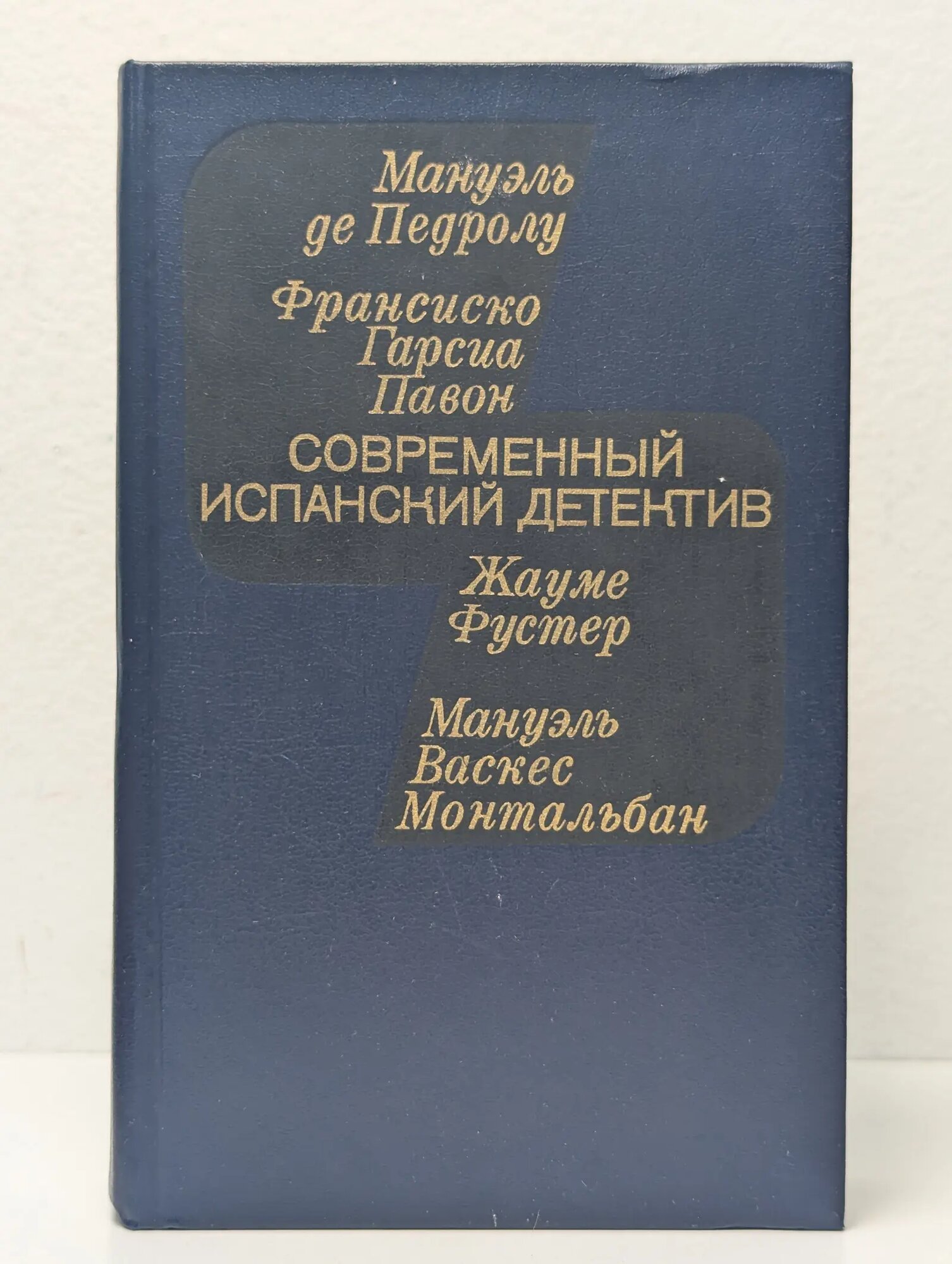 Современный испанский детектив де Педролу Мануэль, Гарсиа Павон Франсиско, Фустер Жауме 1985