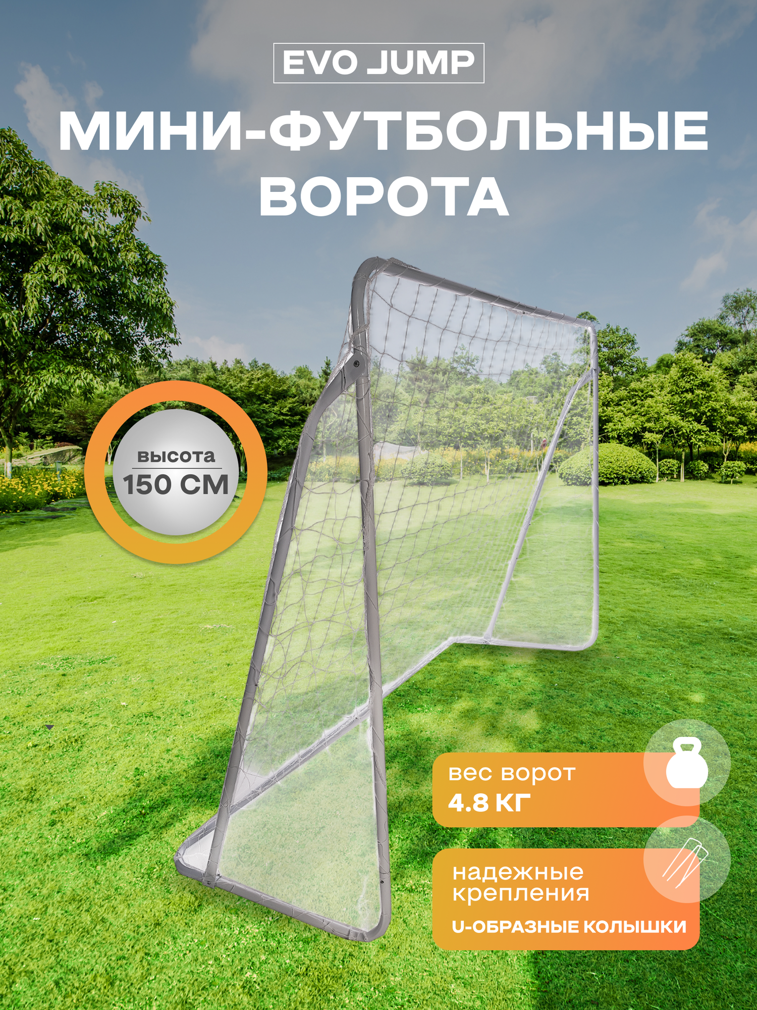 Мини-футбольные ворота EVO JUMP Soccer, переносные, белые, 210x 150 x 80см