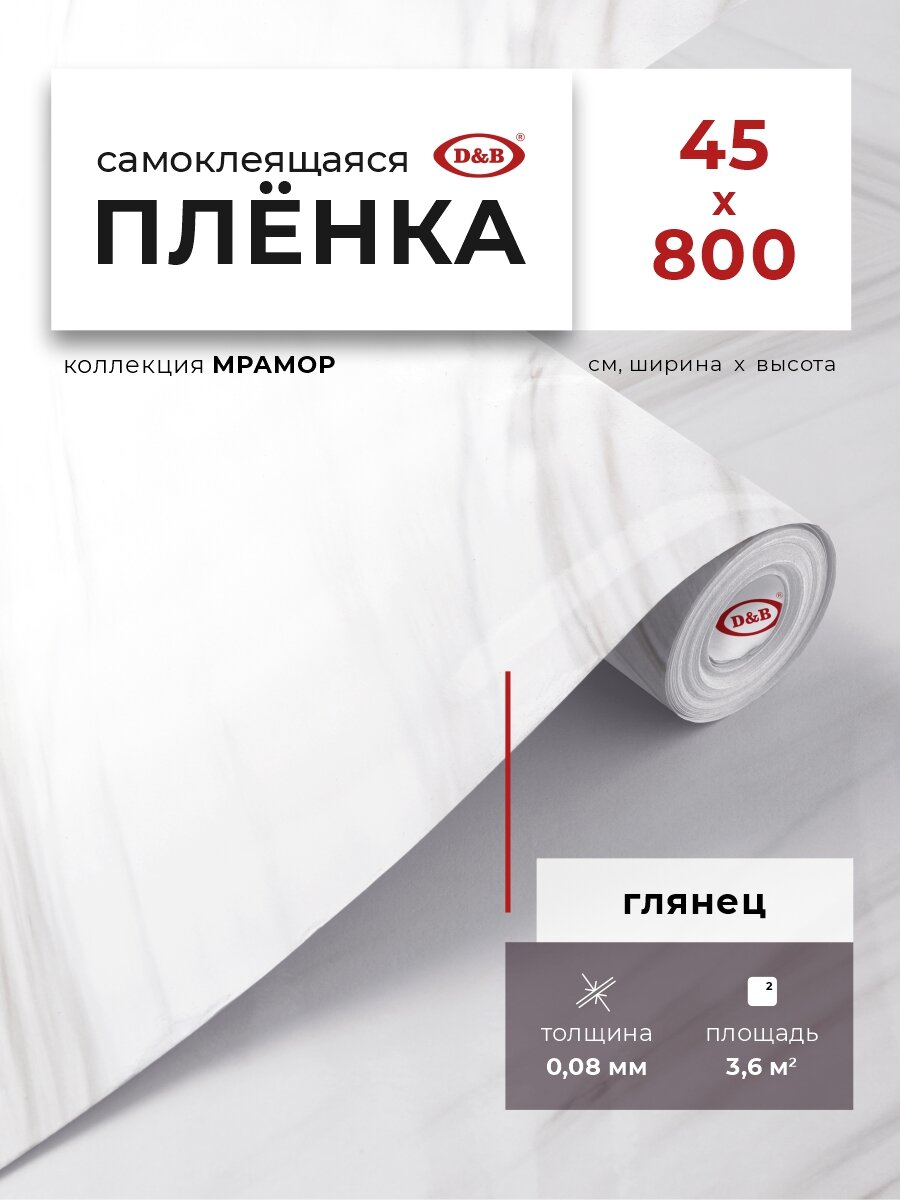 Пленка самоклеющаяся для мебели 45см х 8м D&B / пленка самоклеящаяся для кухни, мрамор