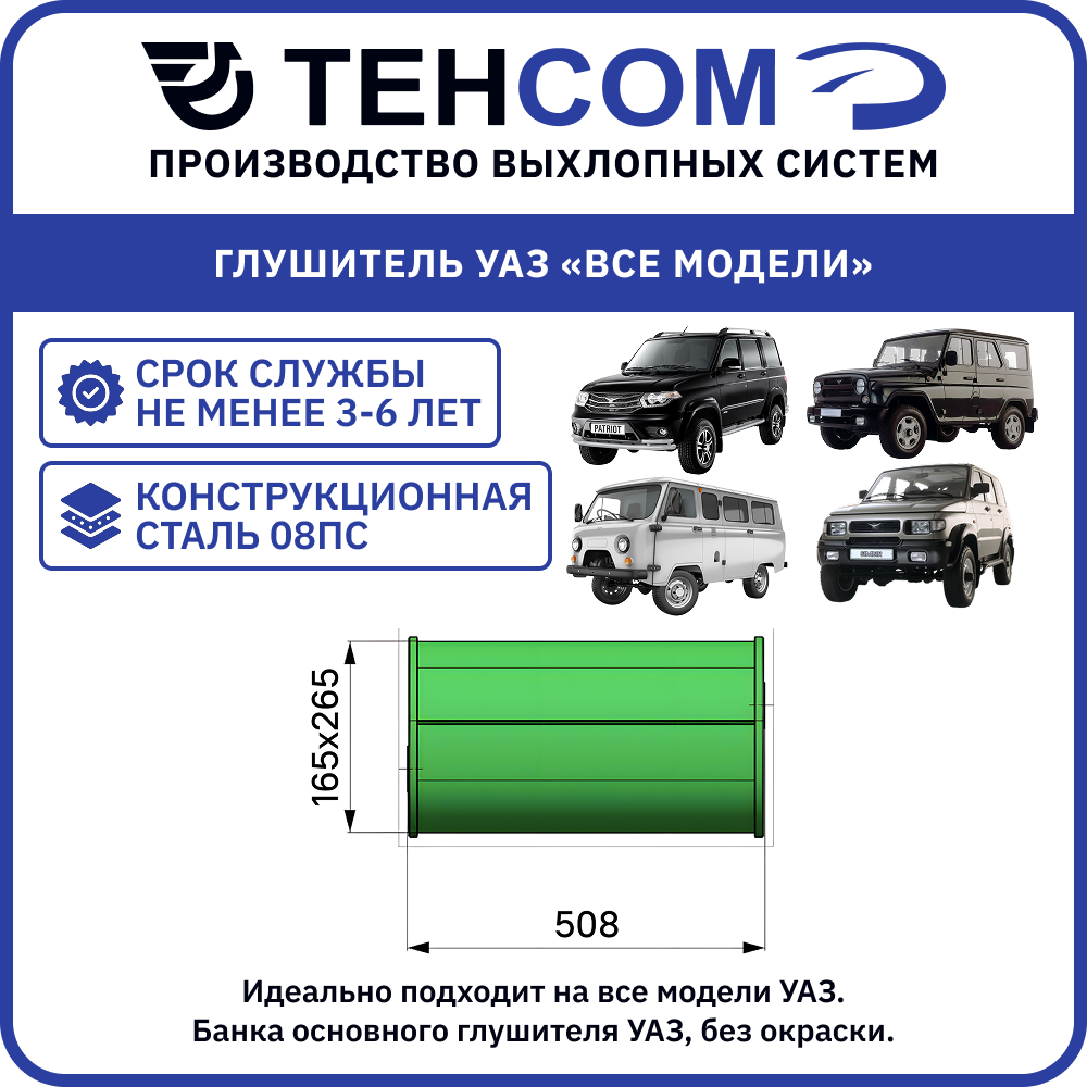 Глушитель для а/м УАЗ Банка без окраски техком 315123 конструкционная сталь (08ПС)
